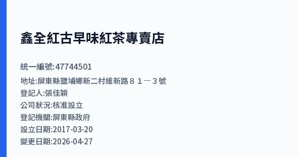 鑫全紅古早味紅茶專賣店的照片-統編 47744501(屏東縣) 公司登記資料與營業項目詳細圖表