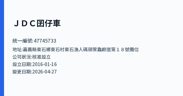 JDC囝仔車的照片-統編 47745733(嘉義縣) 公司登記資料與營業項目詳細圖表