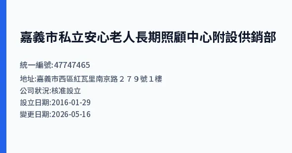 嘉義市私立安心老人長期照顧中心附設供銷部的照片-統編 47747465(嘉義市) 公司登記資料與營業項目詳細圖表