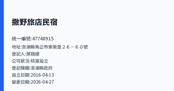撒野旅店民宿的照片-統編 47748915(澎湖縣) 公司登記資料與營業項目詳細圖表
