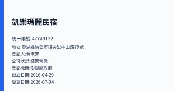 凱樂瑪麗民宿的照片-統編 47749132(澎湖縣) 公司登記資料與營業項目詳細圖表