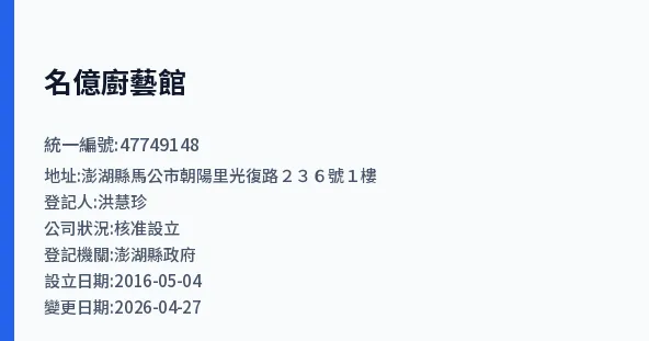 名億廚藝館的照片-統編 47749148(澎湖縣) 公司登記資料與營業項目詳細圖表
