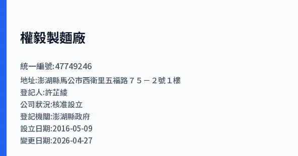 權毅製麵廠的照片-統編 47749246(澎湖縣) 公司登記資料與營業項目詳細圖表
