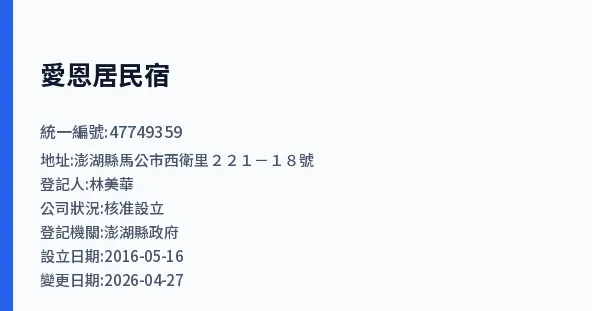愛恩居民宿的照片-統編 47749359(澎湖縣) 公司登記資料與營業項目詳細圖表