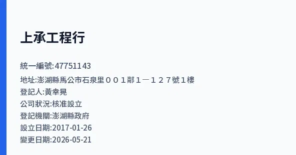上承工程行的照片-統編 47751143(澎湖縣) 公司登記資料與營業項目詳細圖表