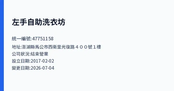 左手自助洗衣坊的照片-統編 47751158(澎湖縣) 公司登記資料與營業項目詳細圖表