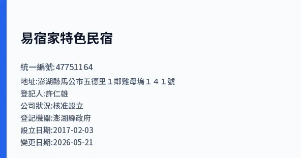 易宿家特色民宿的照片-統編 47751164(澎湖縣) 公司登記資料與營業項目詳細圖表