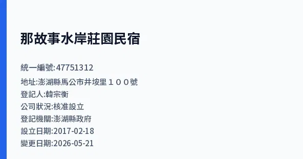 那故事水岸莊園民宿的照片-統編 47751312(澎湖縣) 公司登記資料與營業項目詳細圖表