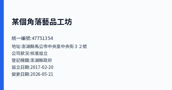 某個角落藝品工坊的照片-統編 47751354(澎湖縣) 公司登記資料與營業項目詳細圖表