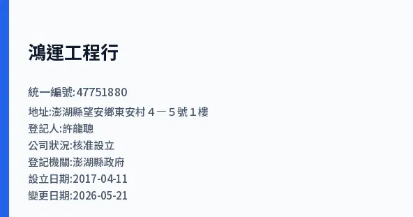 鴻運工程行的照片-統編 47751880(澎湖縣) 公司登記資料與營業項目詳細圖表