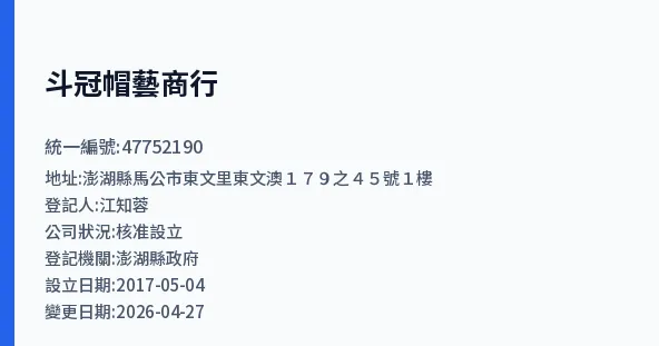 斗冠帽藝商行的照片-統編 47752190(澎湖縣) 公司登記資料與營業項目詳細圖表