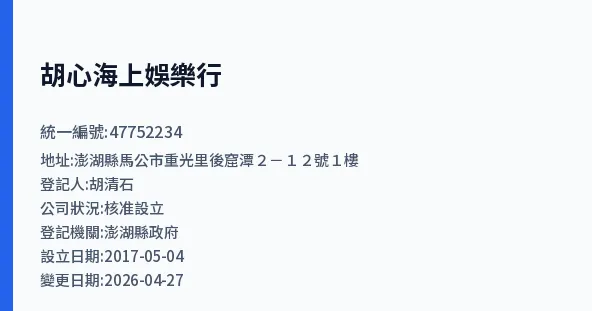 胡心海上娛樂行的照片-統編 47752234(澎湖縣) 公司登記資料與營業項目詳細圖表