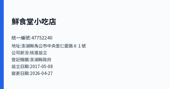 鮮食堂小吃店的照片-統編 47752240(澎湖縣) 公司登記資料與營業項目詳細圖表