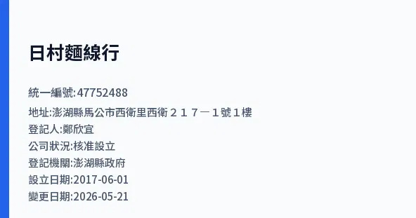 日村麵線行的照片-統編 47752488(澎湖縣) 公司登記資料與營業項目詳細圖表
