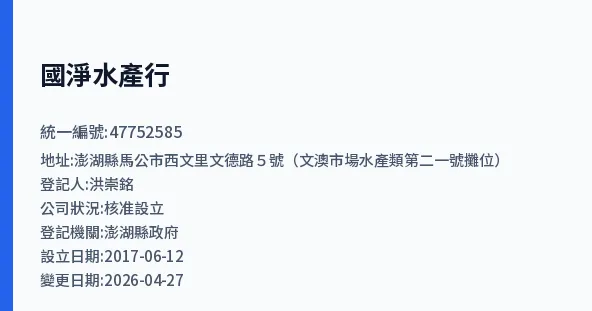 國淨水產行的照片-統編 47752585(澎湖縣) 公司登記資料與營業項目詳細圖表