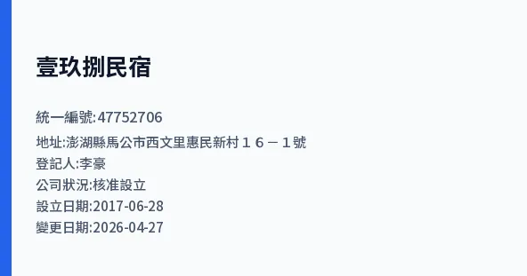 壹玖捌民宿的照片-統編 47752706(澎湖縣) 公司登記資料與營業項目詳細圖表