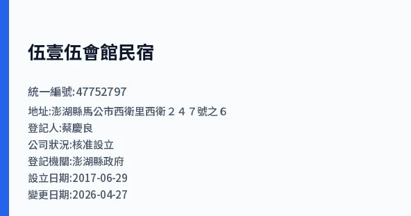 伍壹伍會館民宿的照片-統編 47752797(澎湖縣) 公司登記資料與營業項目詳細圖表
