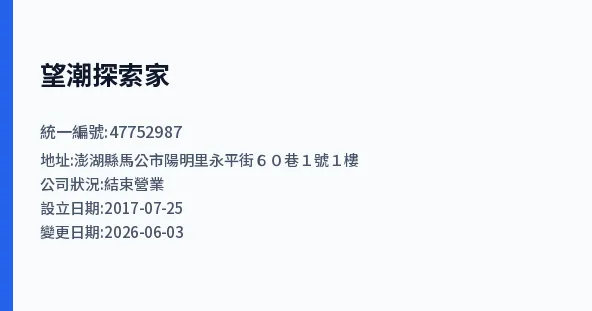 望潮探索家的照片-統編 47752987(澎湖縣) 公司登記資料與營業項目詳細圖表