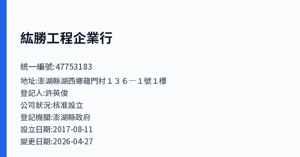 紘勝工程企業行的照片-統編 47753183(澎湖縣) 公司登記資料與營業項目詳細圖表