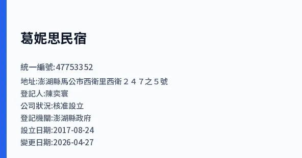 葛妮思民宿的照片-統編 47753352(澎湖縣) 公司登記資料與營業項目詳細圖表