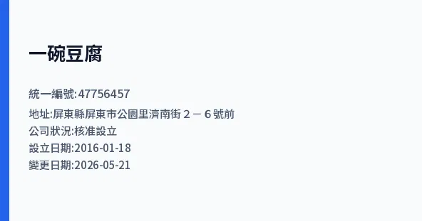 一碗豆腐的照片-統編 47756457(屏東縣) 公司登記資料與營業項目詳細圖表