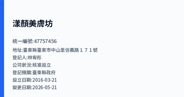 漾顏美膚坊的照片-統編 47757456(臺東縣) 公司登記資料與營業項目詳細圖表