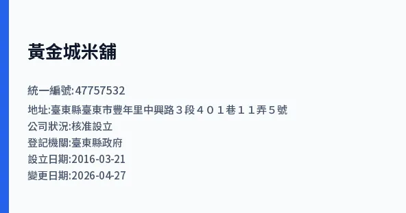 黃金城米舖的照片-統編 47757532(臺東縣) 公司登記資料與營業項目詳細圖表