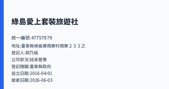 綠島愛上套裝旅遊社的照片-統編 47757879(臺東縣) 公司登記資料與營業項目詳細圖表