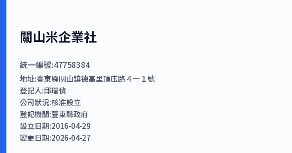 關山米企業社的照片-統編 47758384(臺東縣) 公司登記資料與營業項目詳細圖表