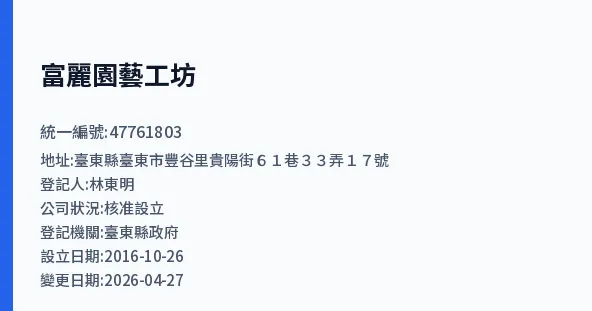 富麗園藝工坊的照片-統編 47761803(臺東縣) 公司登記資料與營業項目詳細圖表