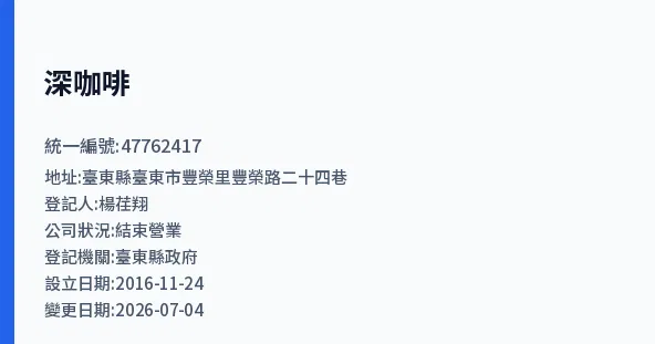 深咖啡的照片-統編 47762417(臺東縣) 公司登記資料與營業項目詳細圖表
