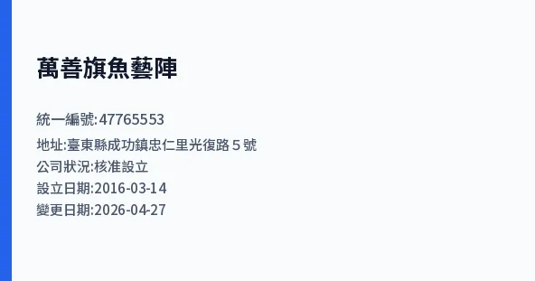 萬善旗魚藝陣的照片-統編 47765553(臺東縣) 公司登記資料與營業項目詳細圖表