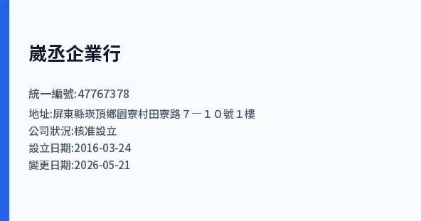 崴丞企業行的照片-統編 47767378(屏東縣) 公司登記資料與營業項目詳細圖表