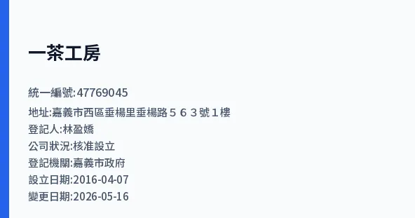 一茶工房的照片-統編 47769045(嘉義市) 公司登記資料與營業項目詳細圖表
