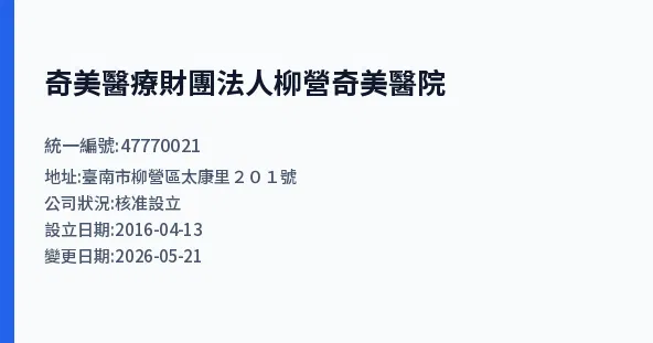 奇美醫療財團法人柳營奇美醫院的照片-統編 47770021(臺南市) 公司登記資料與營業項目詳細圖表