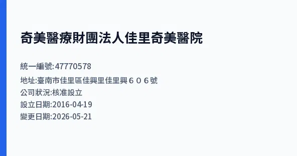 奇美醫療財團法人佳里奇美醫院的照片-統編 47770578(臺南市) 公司登記資料與營業項目詳細圖表