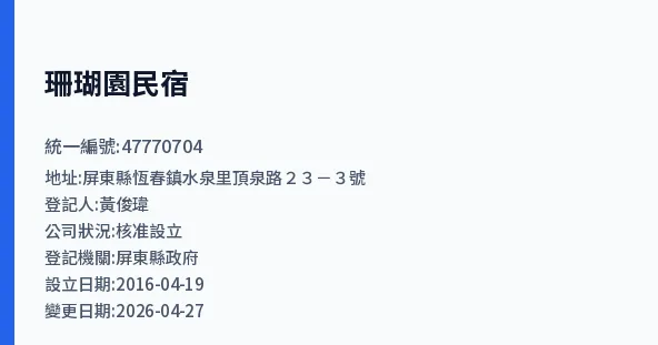珊瑚園民宿的照片-統編 47770704(屏東縣) 公司登記資料與營業項目詳細圖表