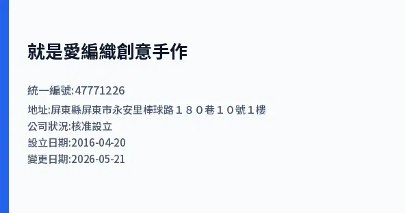 就是愛編織創意手作的照片-統編 47771226(屏東縣) 公司登記資料與營業項目詳細圖表