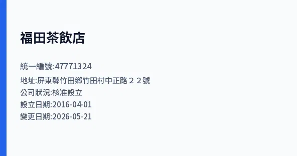 福田茶飲店的照片-統編 47771324(屏東縣) 公司登記資料與營業項目詳細圖表