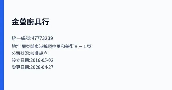 金瑩廚具行的照片-統編 47773239(屏東縣) 公司登記資料與營業項目詳細圖表