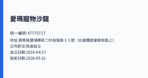 愛瑪寵物沙龍的照片-統編 47773717(屏東縣) 公司登記資料與營業項目詳細圖表