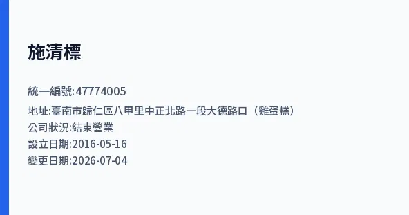 施清標的照片-統編 47774005(臺南市) 公司登記資料與營業項目詳細圖表