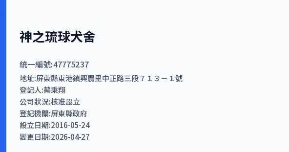 神之琉球犬舍的照片-統編 47775237(屏東縣) 公司登記資料與營業項目詳細圖表