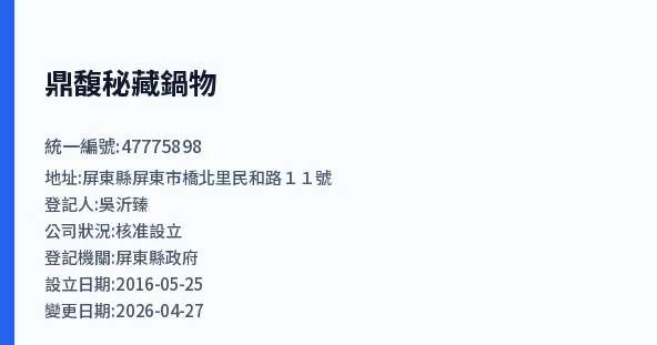 鼎馥秘藏鍋物的照片-統編 47775898(屏東縣) 公司登記資料與營業項目詳細圖表