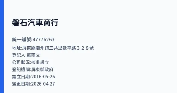 磐石汽車商行的照片-統編 47776263(屏東縣) 公司登記資料與營業項目詳細圖表