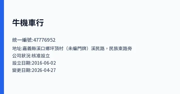 牛機車行的照片-統編 47776952(嘉義縣) 公司登記資料與營業項目詳細圖表