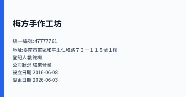 梅方手作工坊的照片-統編 47777761(臺南市) 公司登記資料與營業項目詳細圖表