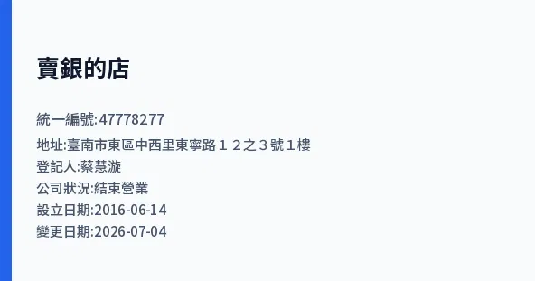 賣銀的店的照片-統編 47778277(臺南市) 公司登記資料與營業項目詳細圖表