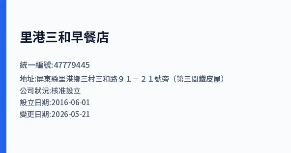 里港三和早餐店的照片-統編 47779445(屏東縣) 公司登記資料與營業項目詳細圖表