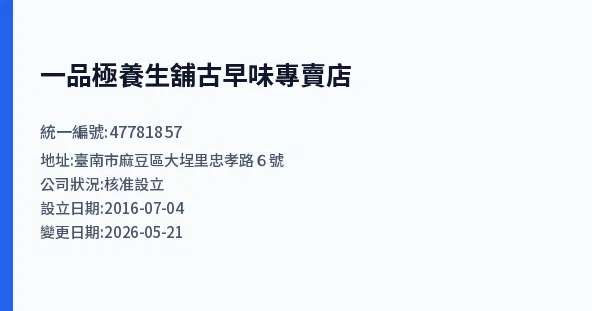 一品極養生舖古早味專賣店的照片-統編 47781857(臺南市) 公司登記資料與營業項目詳細圖表